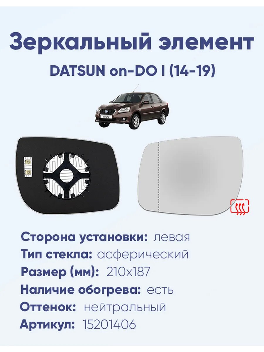 Зеркальный элемент левый DATSUN on-DO I (14-19)A20121406