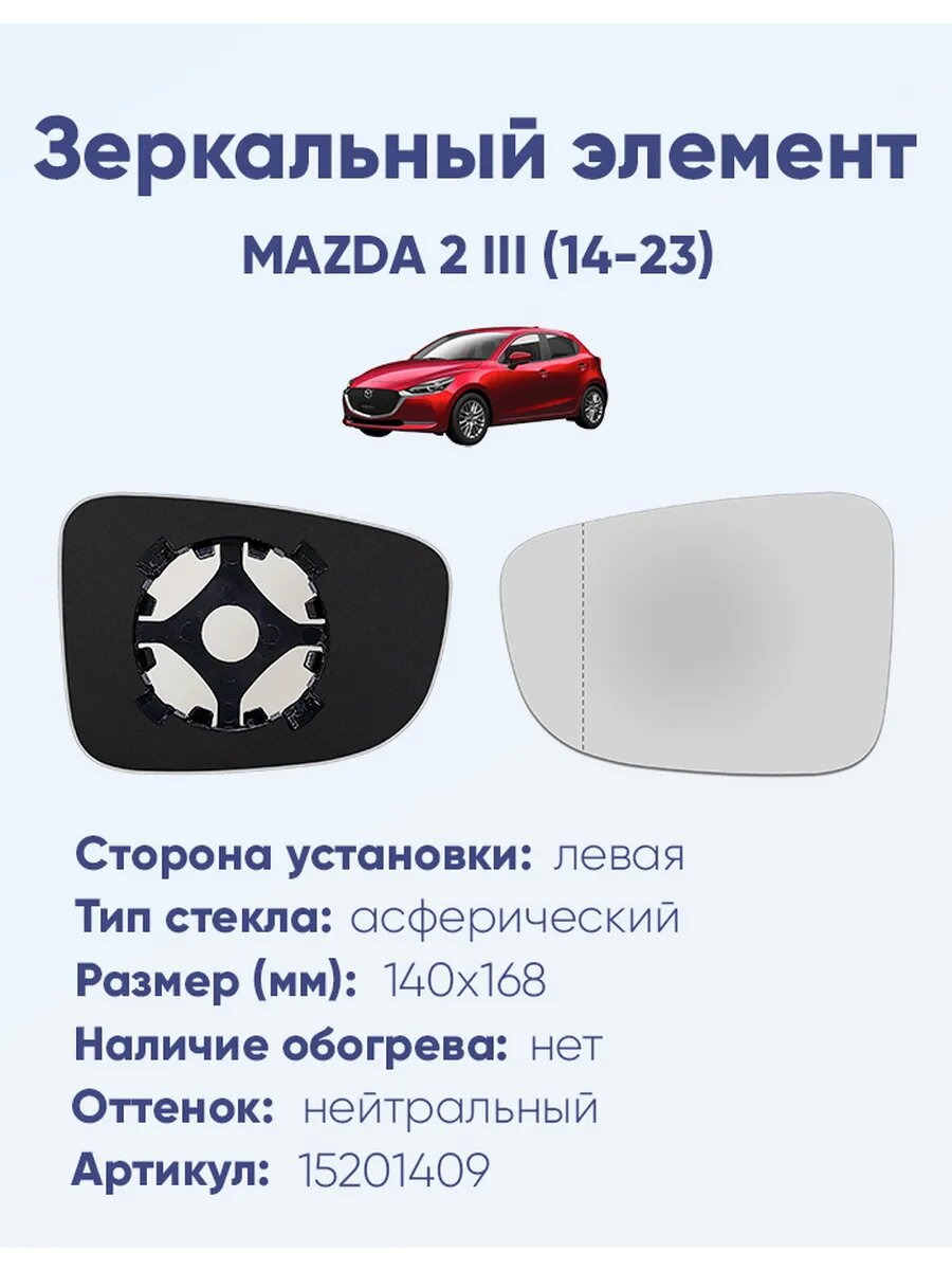 Зеркальный элемент левый MAZDA 2 III (14-23)A62221401