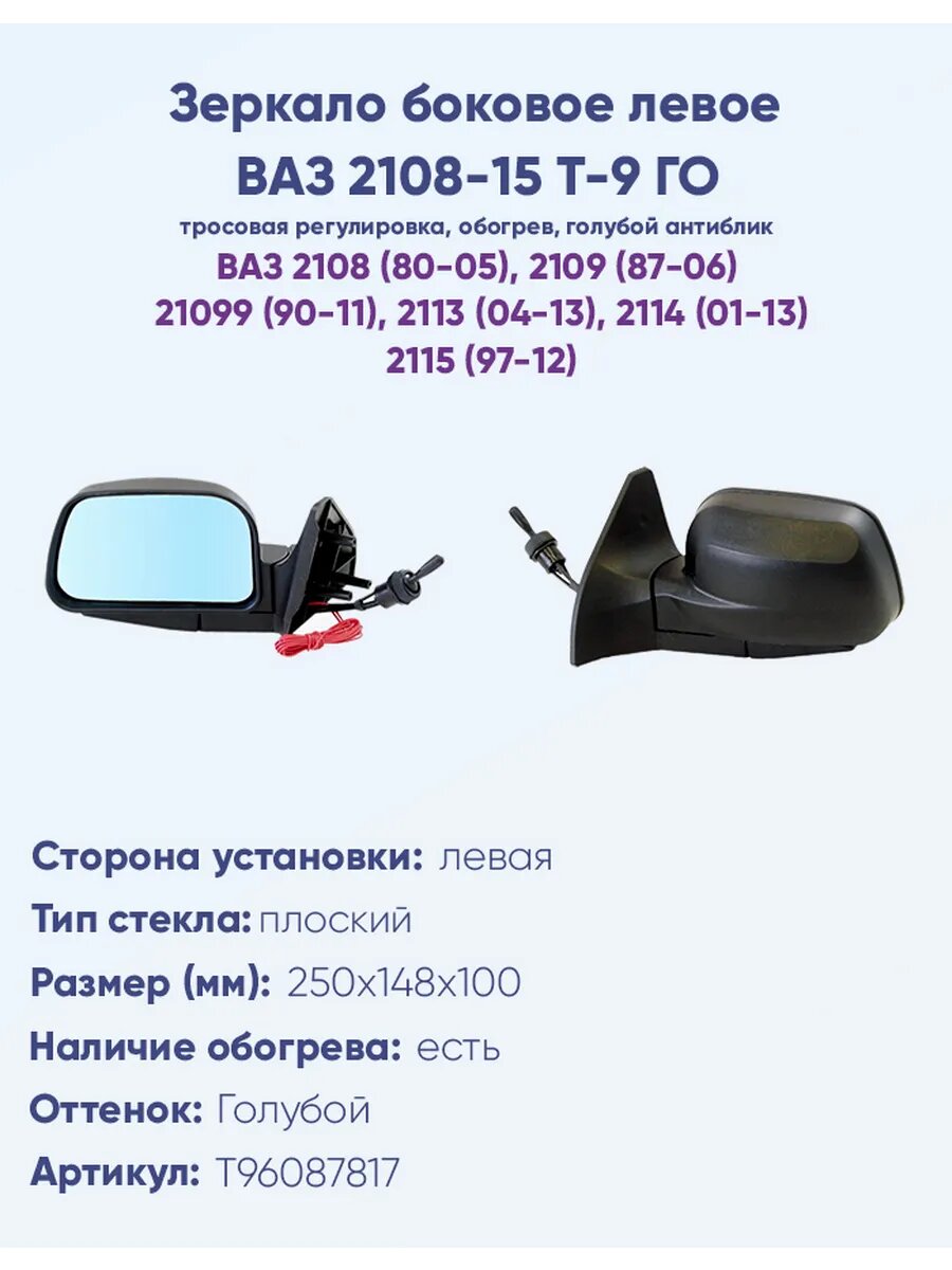 Зеркало боковое для автомобиля ВАЗ 2108-15 Т-9ГО