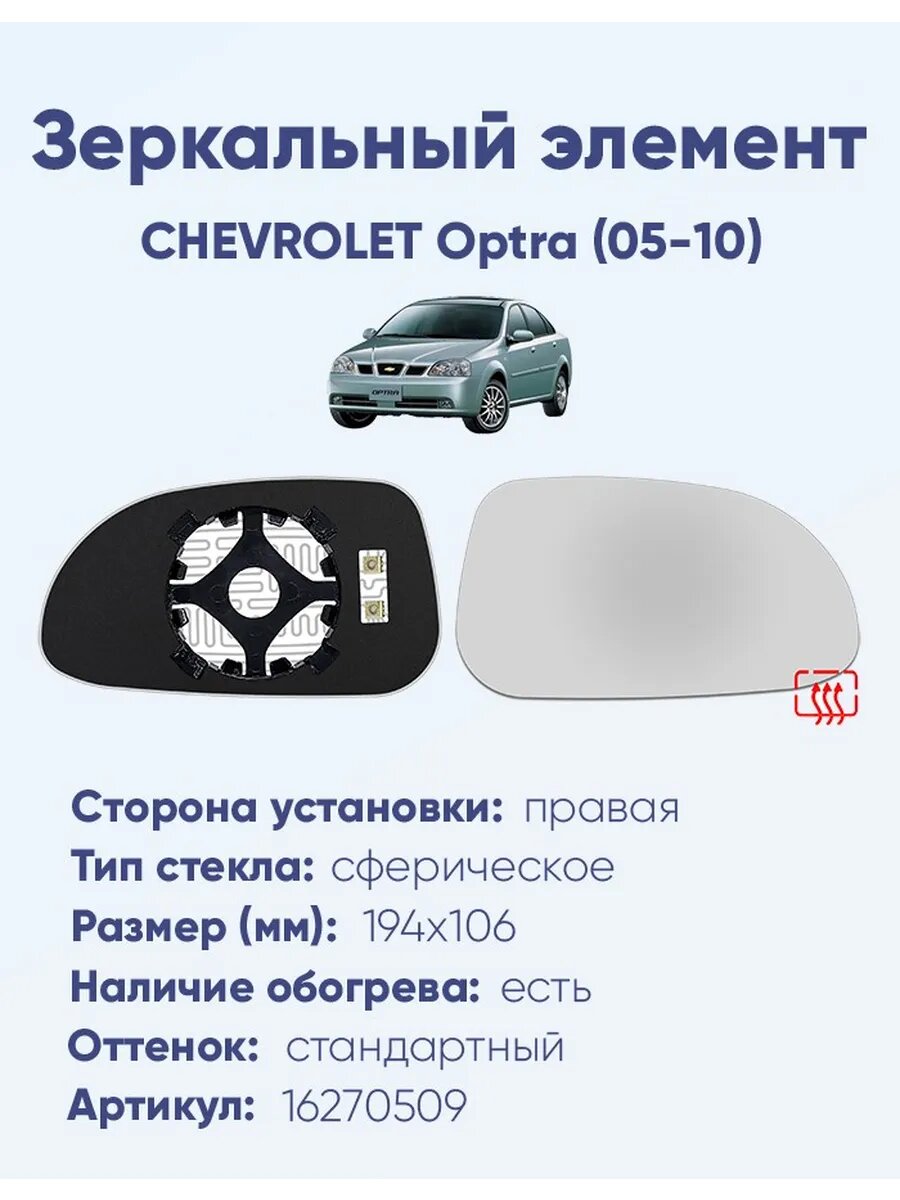 Зеркало CHEVROLET Optra (05-10) 16270509