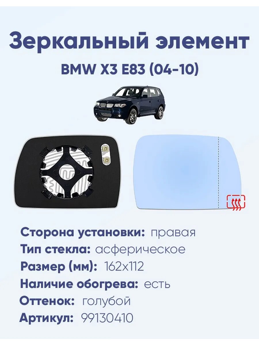 Зеркало BMW X3 E83 (04-10) 99130410