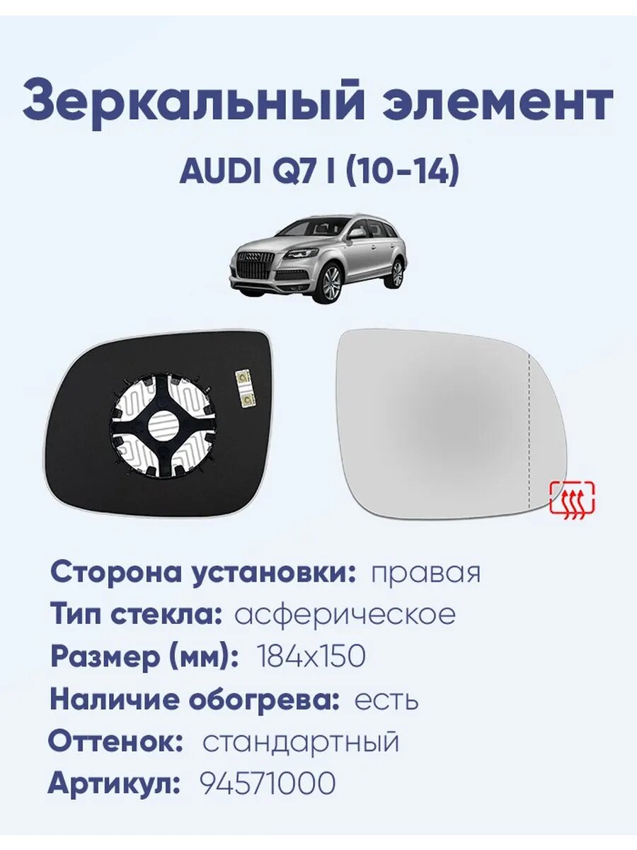 Зеркало AUDI Q7 I (10-14) 94571000