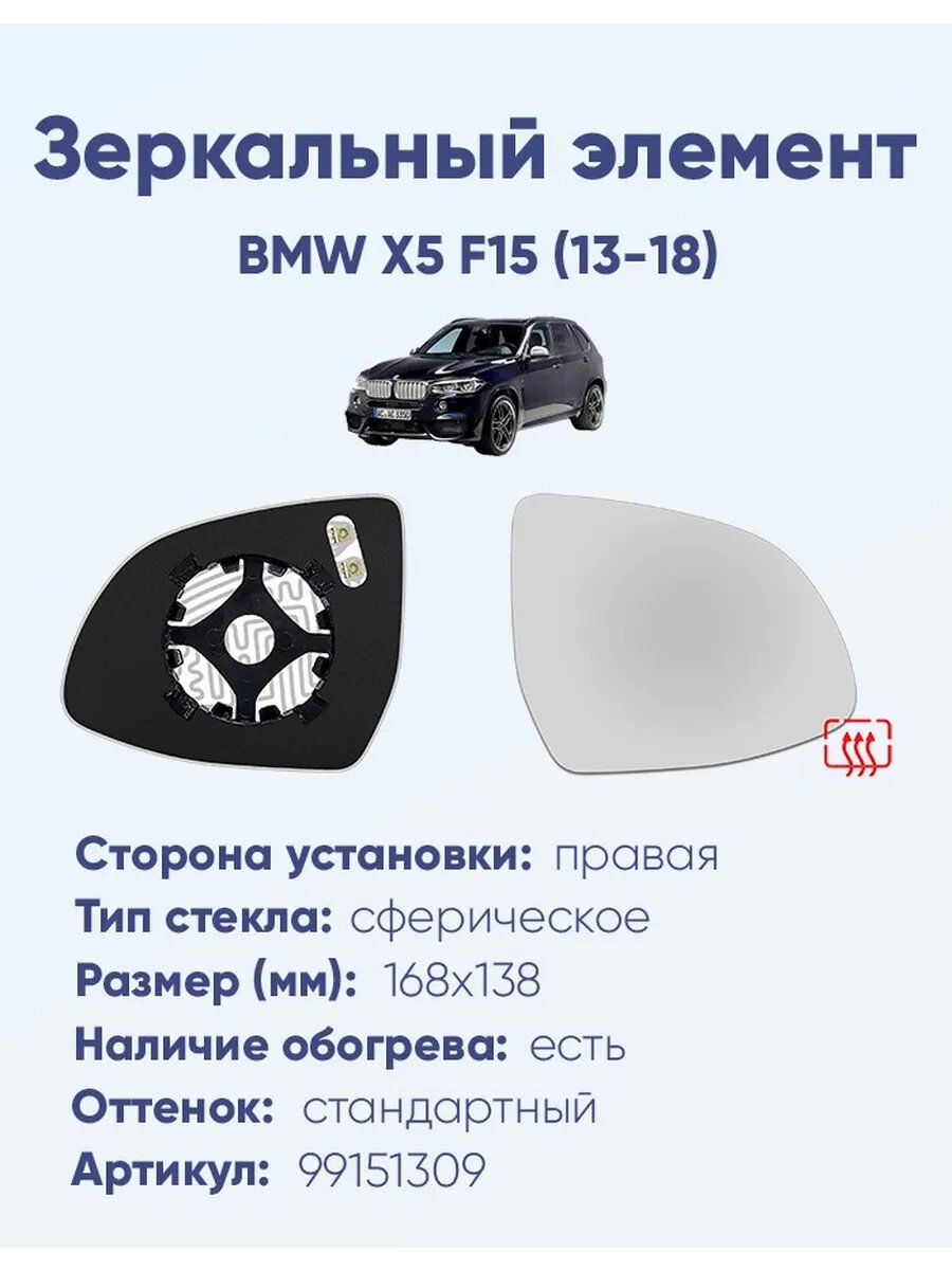 Зеркало BMW X5 F15 (13-18) 99151309