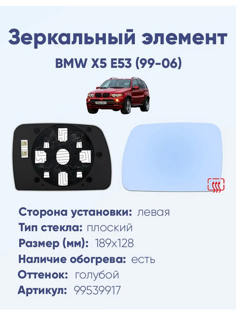 Зеркало BMW X5 E53 (99-06) 99539917