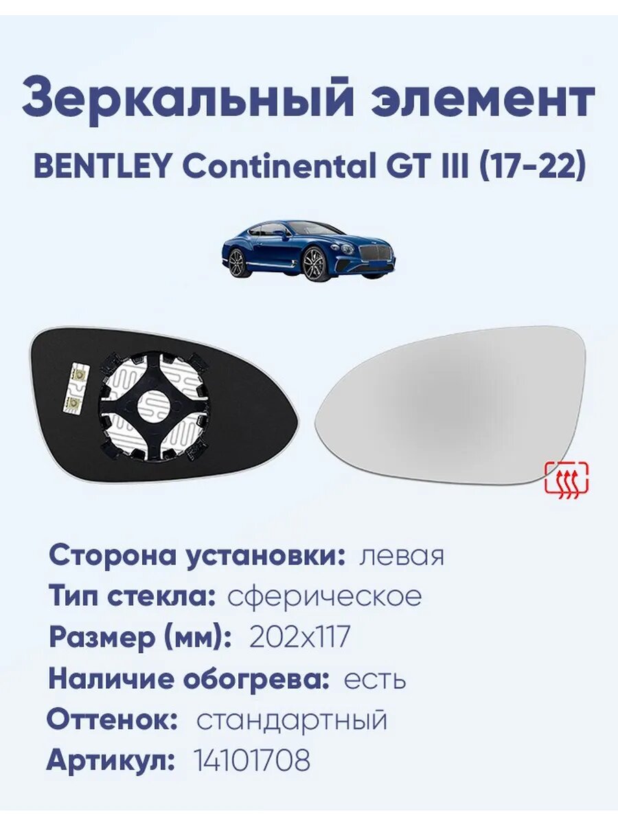 Зеркало BENTLEY Continental GT III (17-22) 14101708