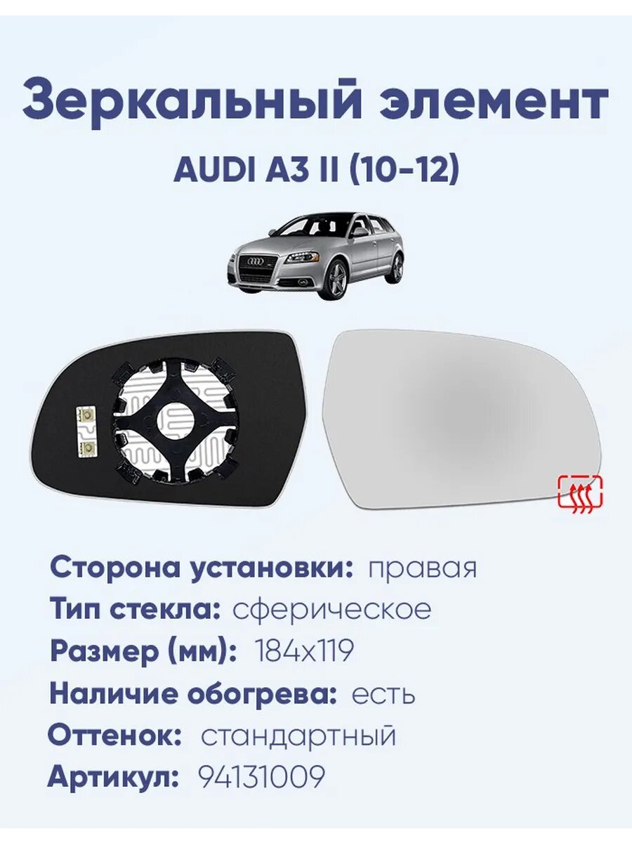 Зеркало AUDI A3 II (10-12) 94131009