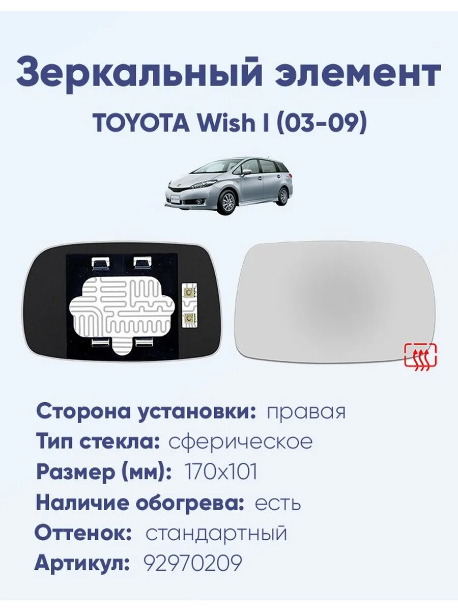 Зеркало TOYOTA Wish I (03-09) 92970209