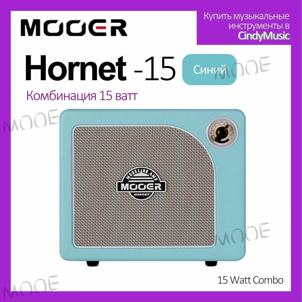 MOOER Hornet 15 Blue Комбинация Тренировочный усилитель для электрогитары Моделирующий гитарный комбо, 15Вт, 1х6.5"