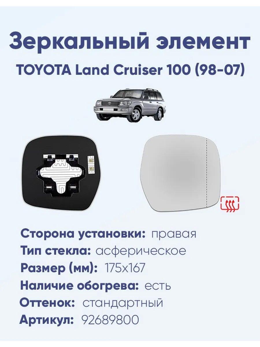 Зеркало TOYOTA Land Cruiser 100 (98-07) 92689800