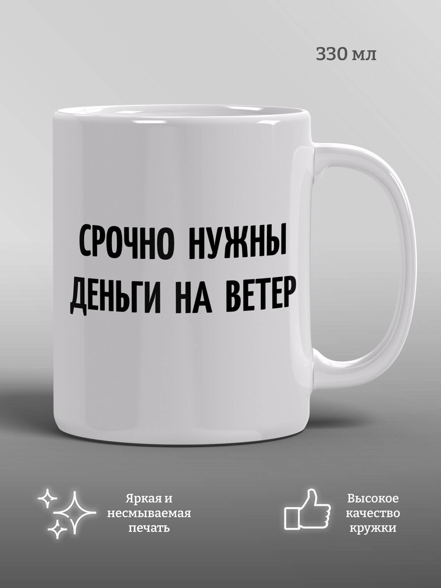 Кружка Срочно нужны деньги на ветер, подарок, прикол, мем, керамика, 330мл
