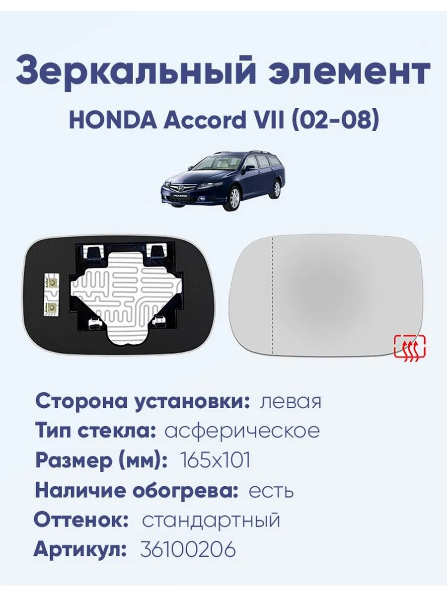 Зеркало HONDA Accord VII (02-08) 36100206