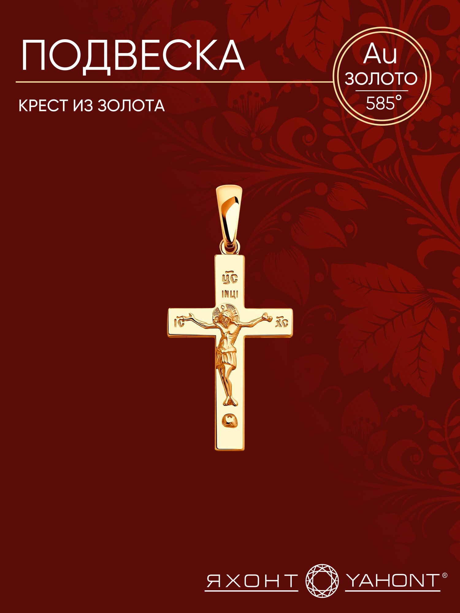 Крестик, красное золото, 585 проба