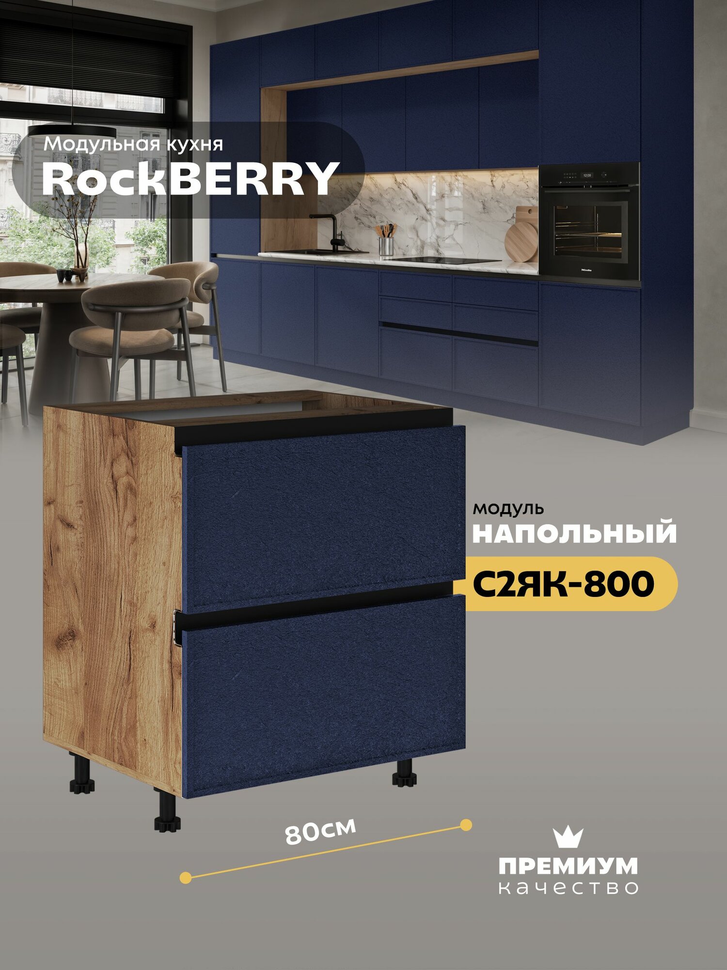 Кухонный модуль напольный с двумя ящиками "РокБерри" С2ЯК-800 (Дуб крафт золотой/Пластер Индиго)