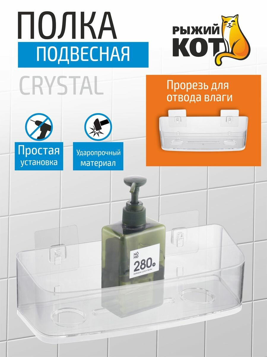 Полка для ванной подвесная CRYSTAL 29,5*11*10 см