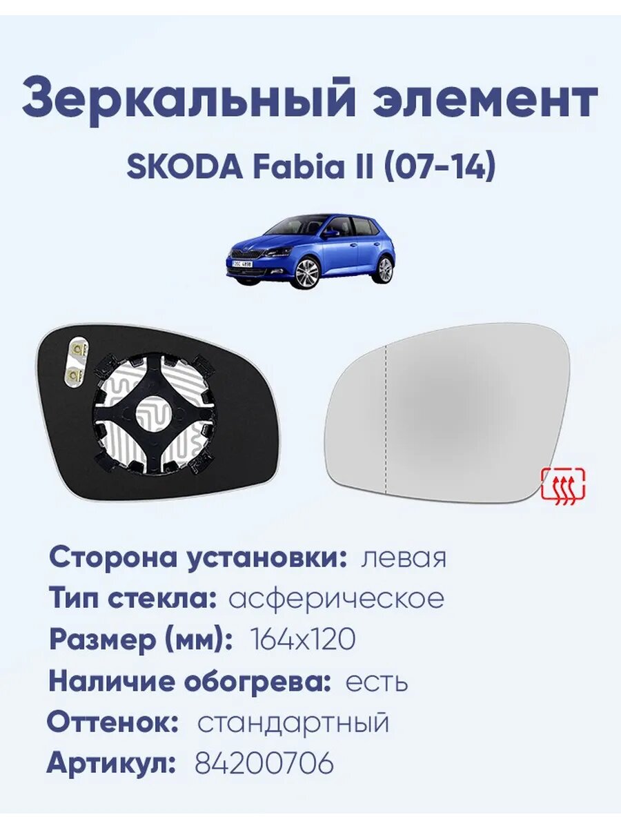 Зеркало SKODA Fabia II (07-14) 84200706