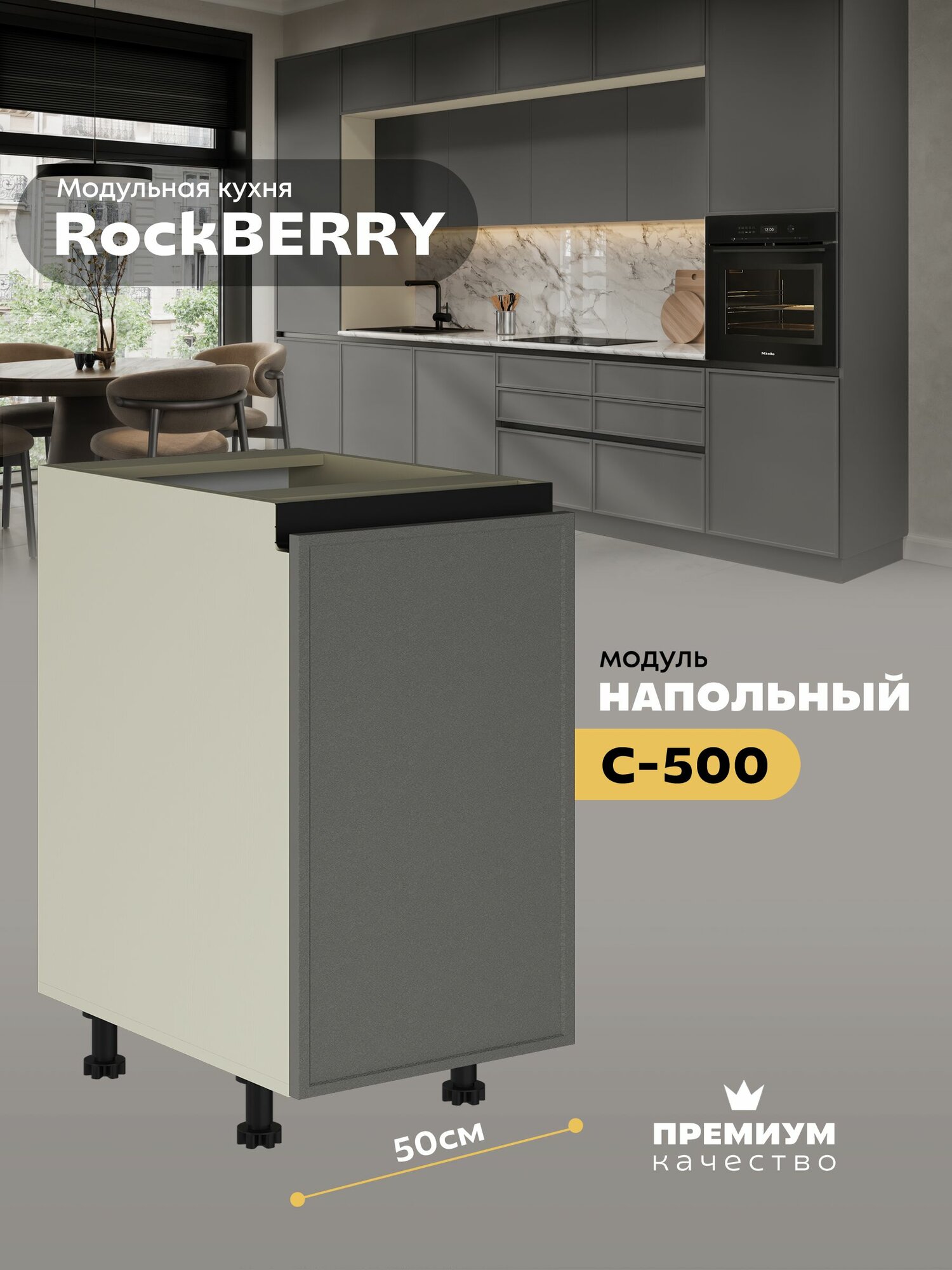 Кухонный модуль напольный "РокБерри" С-500 ( Миндаль/Хангва )