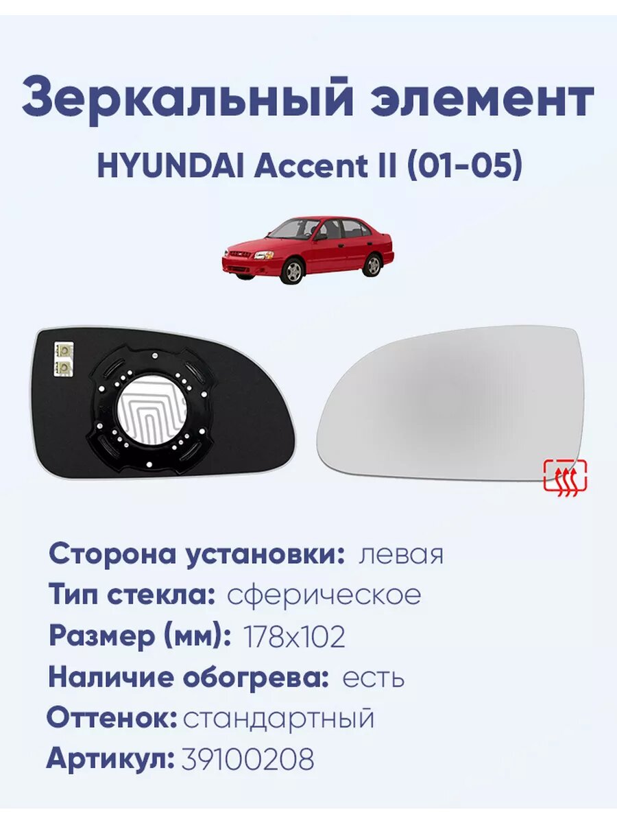 Зеркало HYUNDAI Accent II (01-05) 39100208