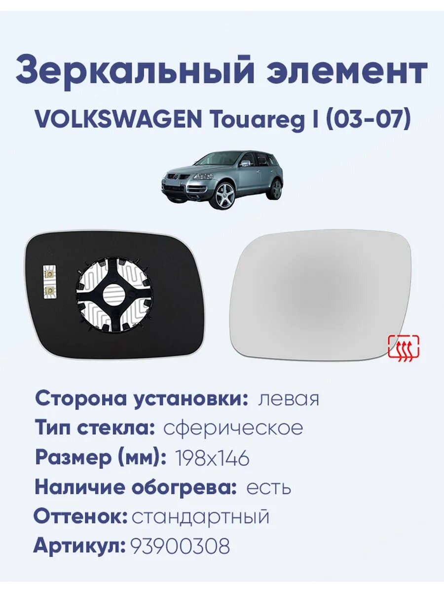 Зеркало VOLKSWAGEN Touareg I (03-07) 93900308