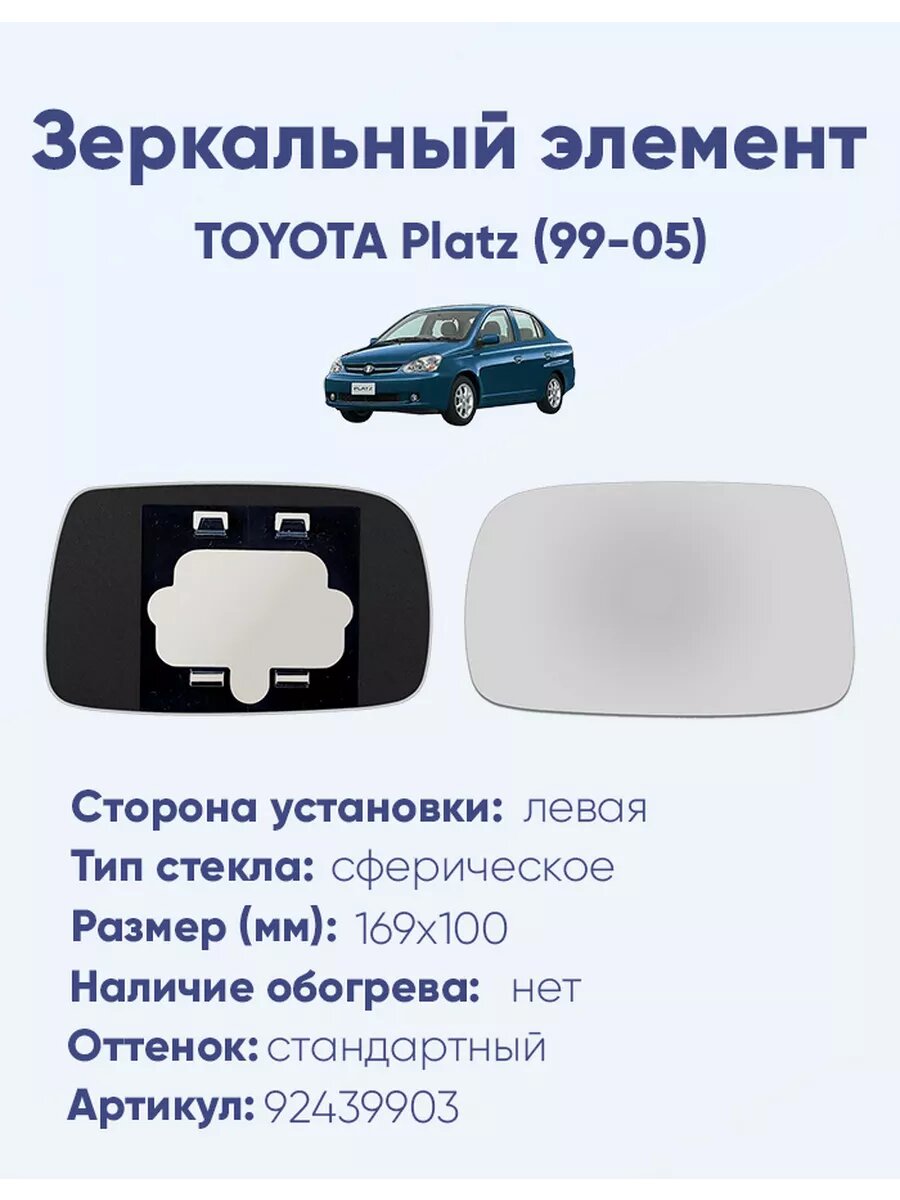 Зеркальный элемент левый TOYOTA Platz (99-05) сфера нейтральный без обогрева