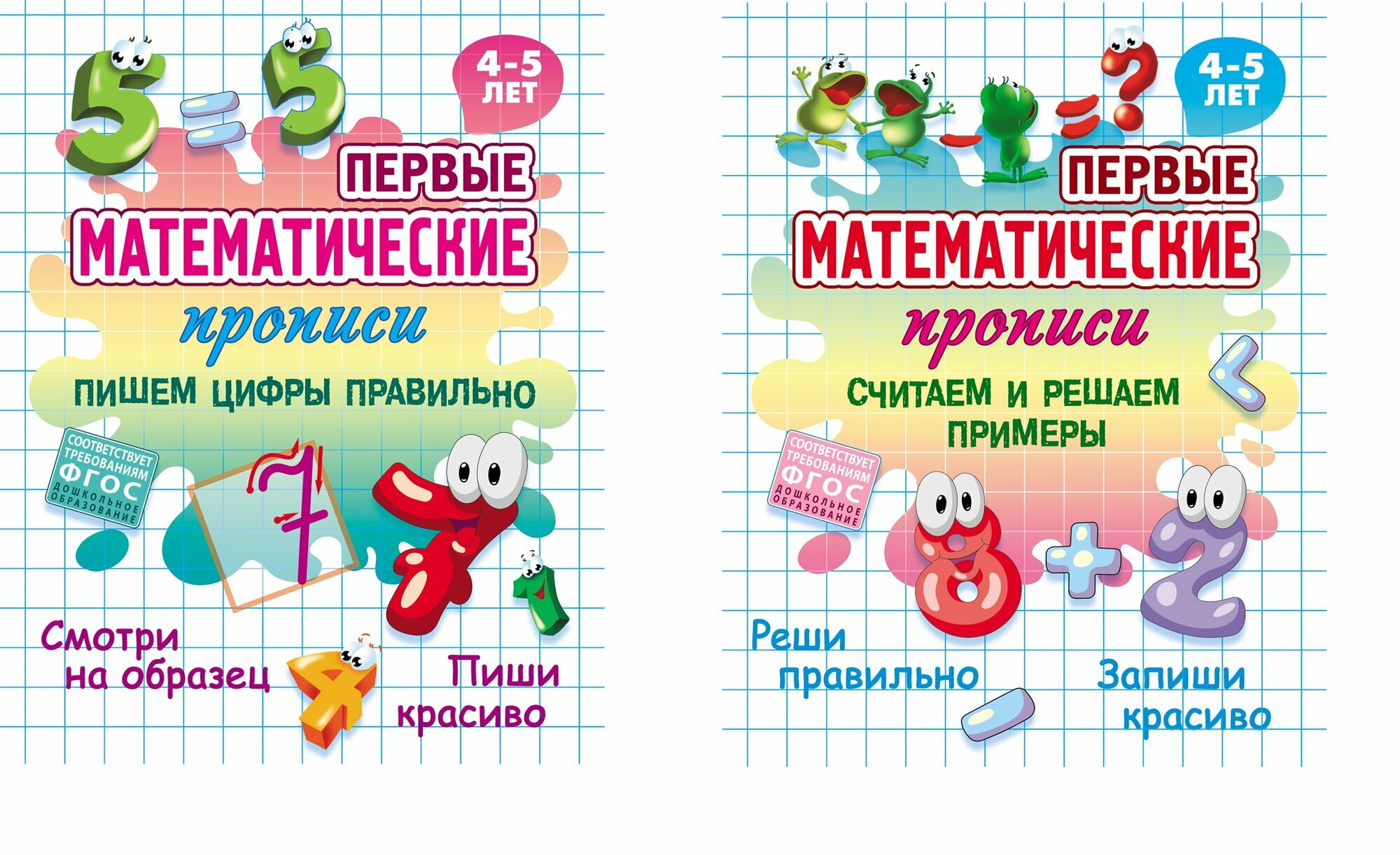 Петренко. Первые Математические прописи: Пишем цифры правильно, Считаем и решаем примеры. Комп из 2 х тт. для 4-5 лет. Интерпресс,