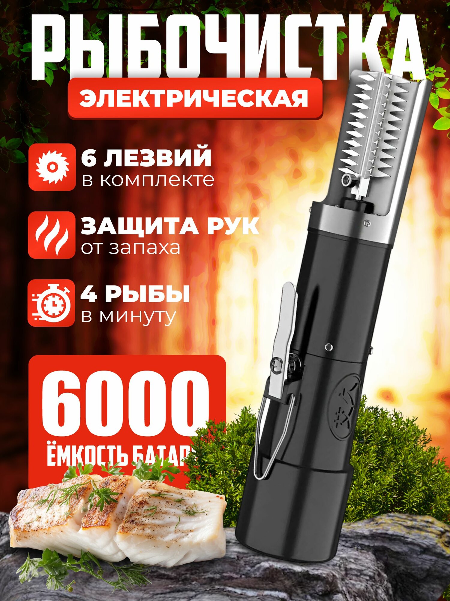Рыбочистка аккумуляторная