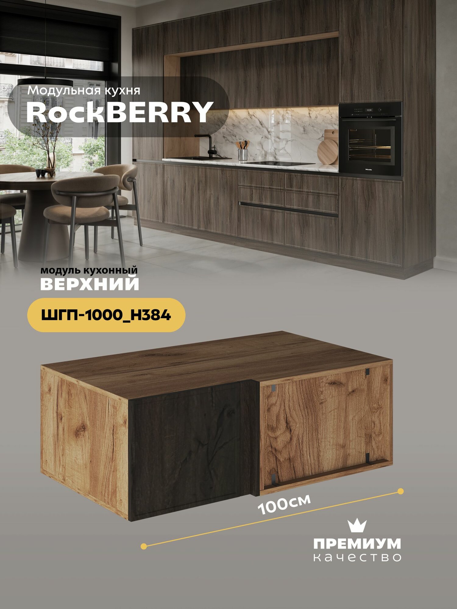 Кухонный модуль навесной угловой (антресоль) "РокБерри" ШГП-1000 (Дуб крафт золотой/Дуб галифакс мореный)