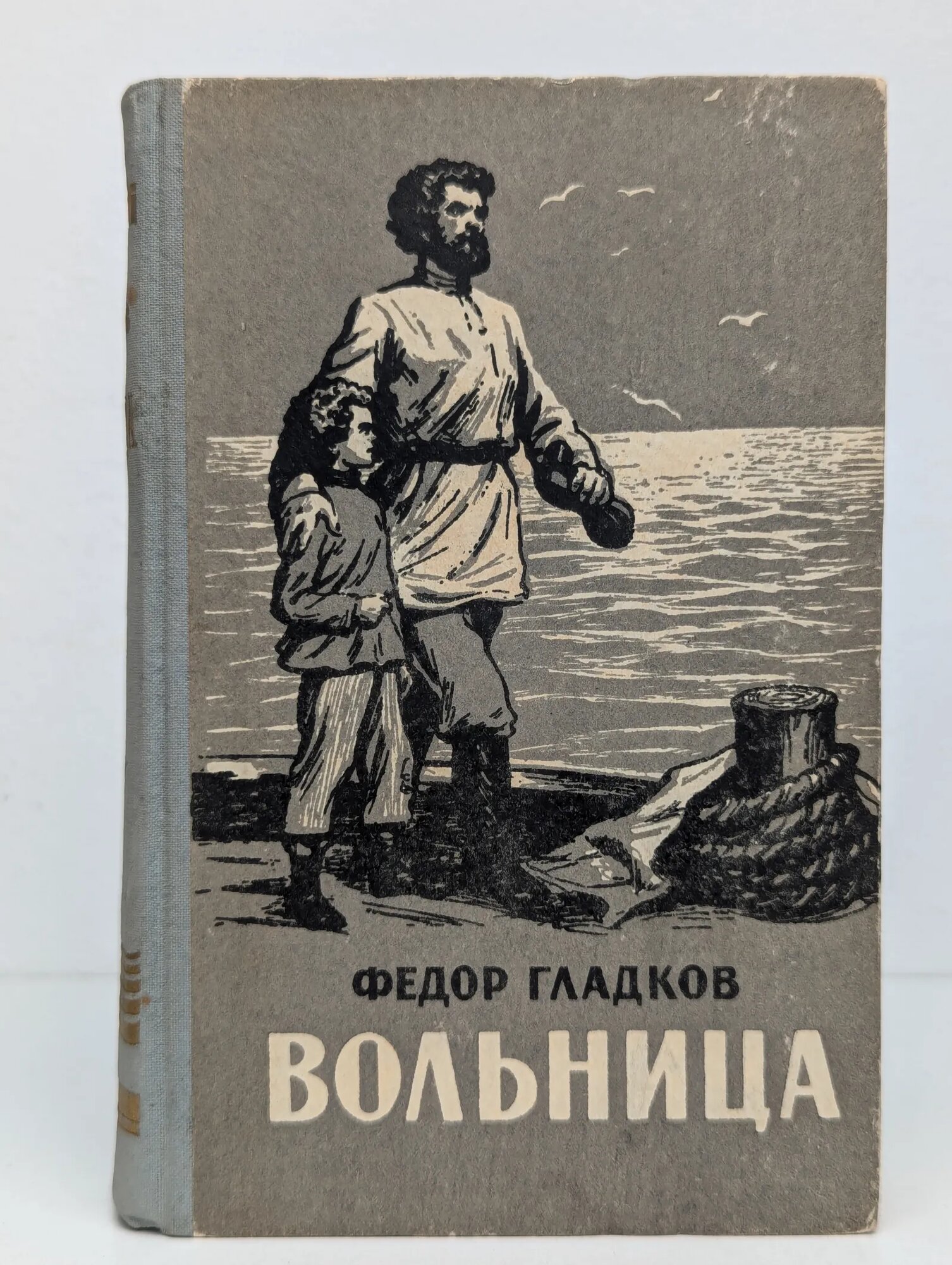 Вольница Гладков Федор Васильевич 1953
