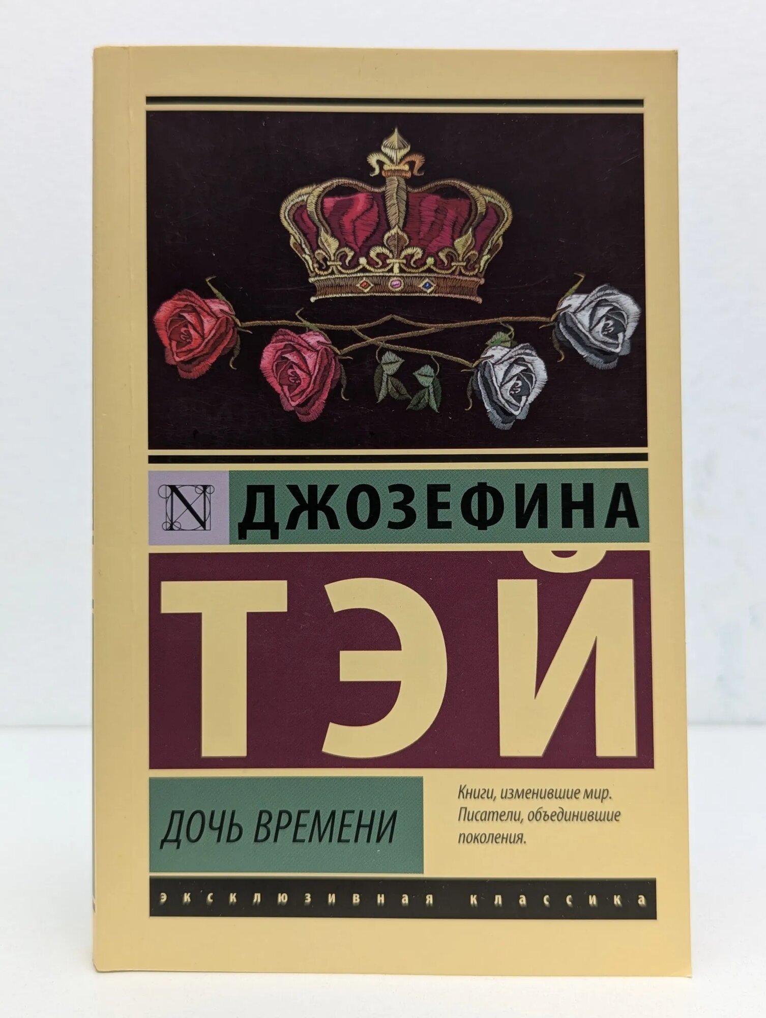 Дочь времени Тэй Джозефина 2023