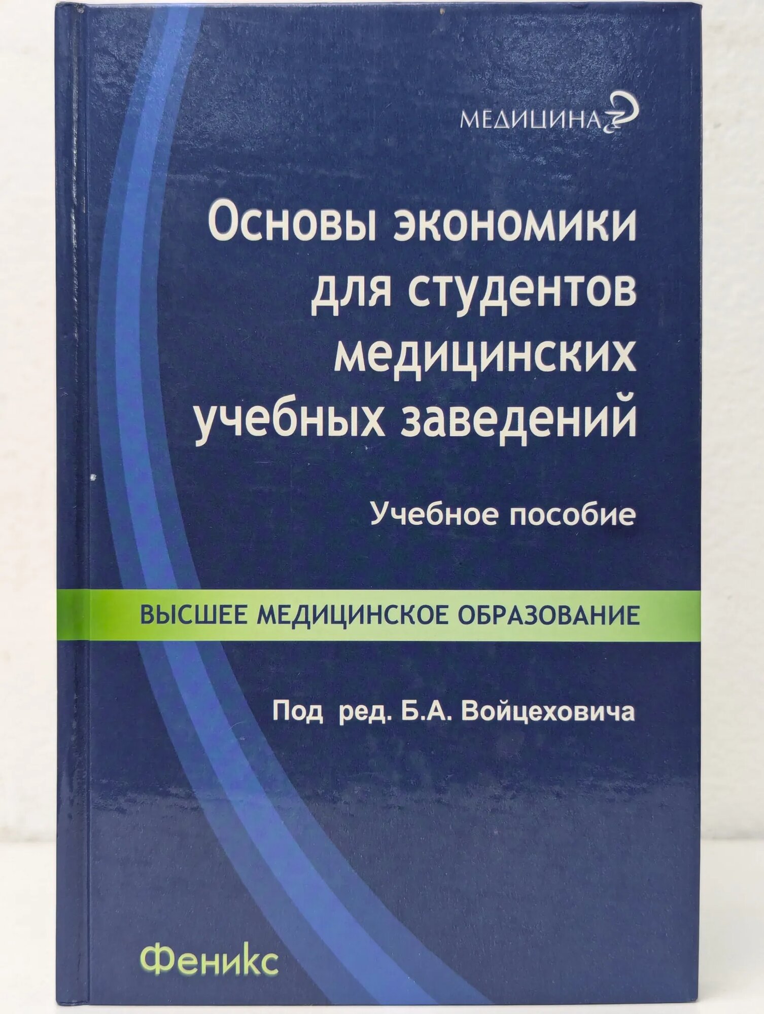 Основы экономики для студентов медицинских учебных заведений Войцехович Борис Андреевич 2010
