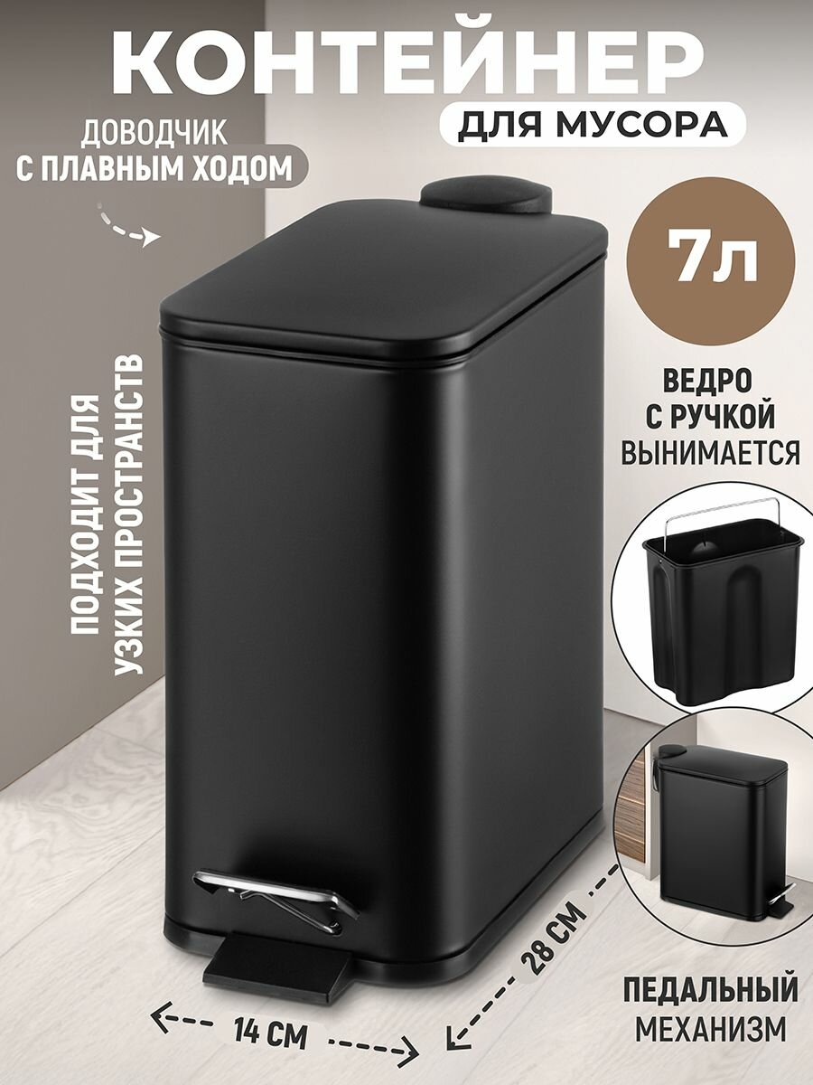 Контейнер для мусора 7 л 28,4х14х28,5 см ELCASA Черный, с педалью и ведром