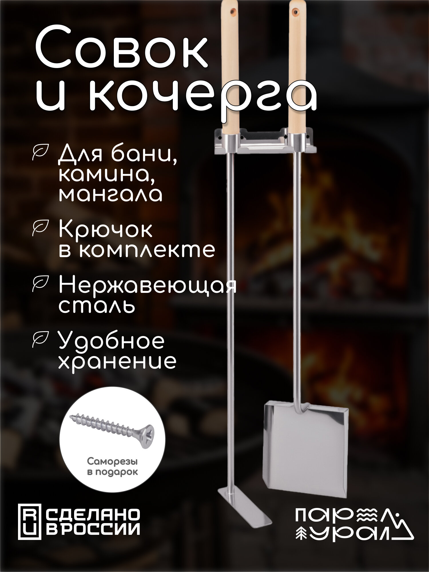 Набор кочерга и совок для бани, мангала, печи ПарУрал