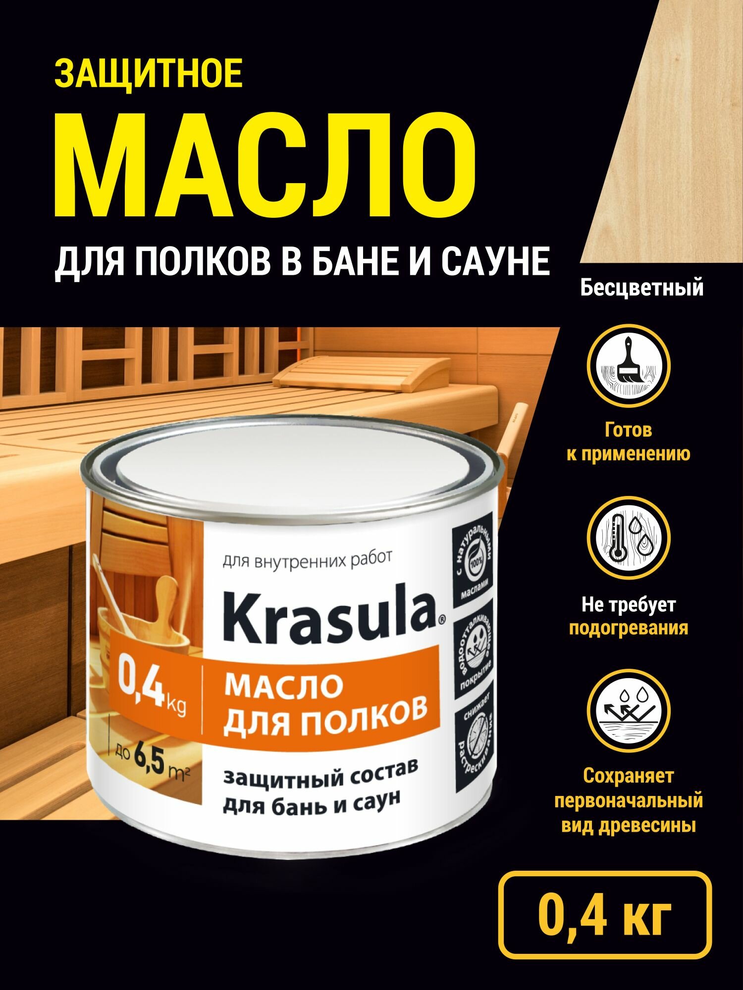 Защитное масло для бани и сауны Krasula 0,4кг