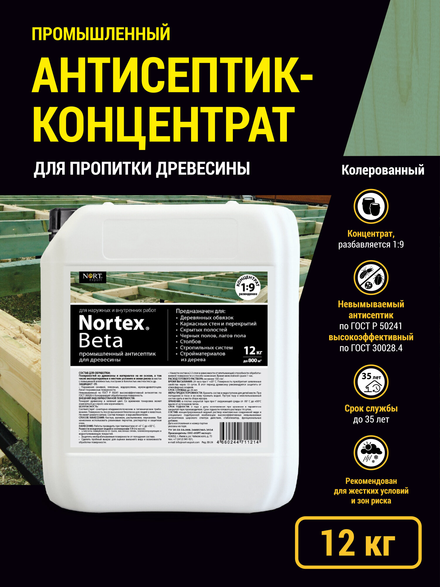 Промышленный антисептик-концентрат Nortex Beta, 12кг, для пропитки древесины