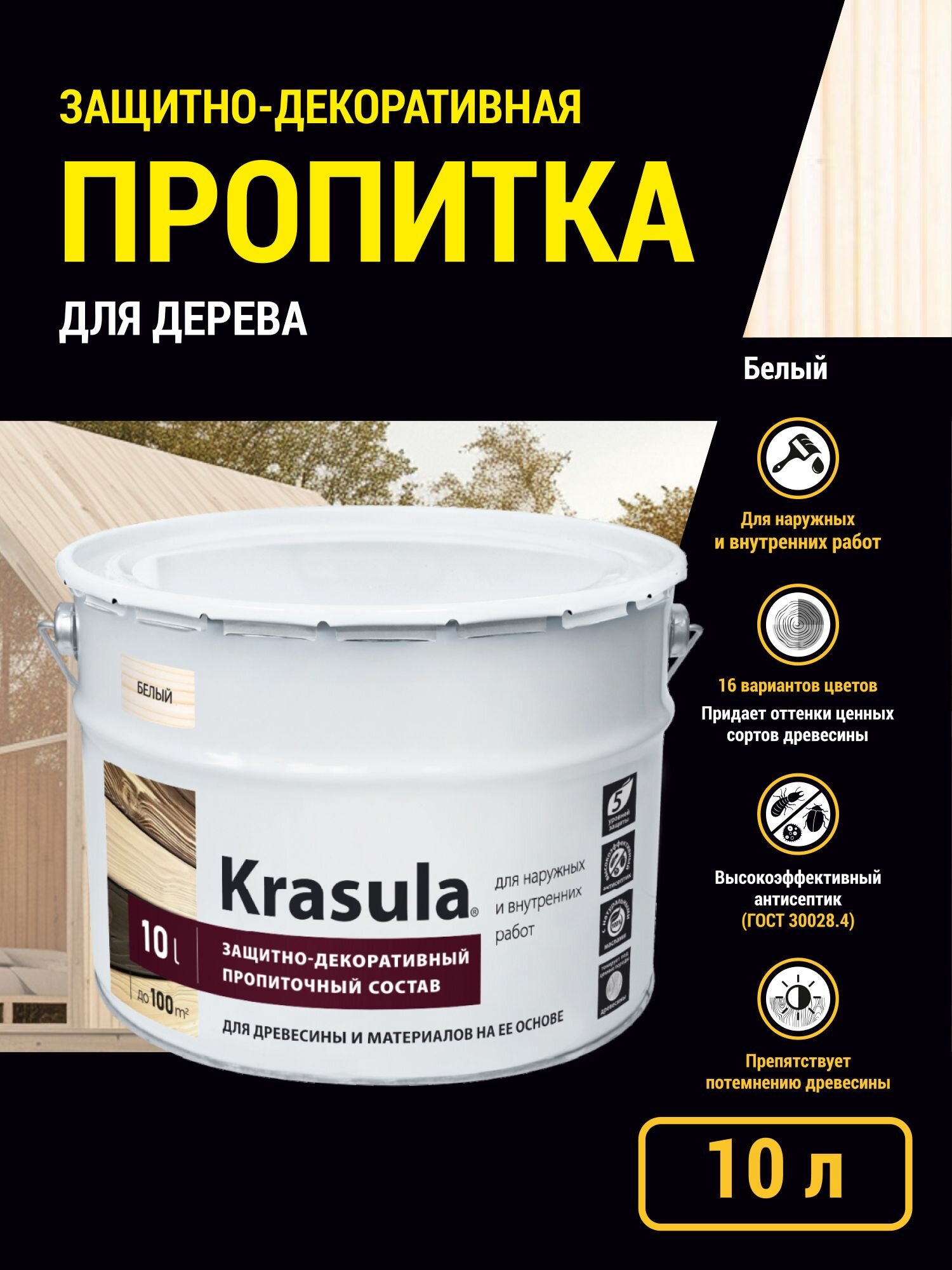 Защитно-декоративная пропитка для дерева Krasula, цвет Белый, 10л