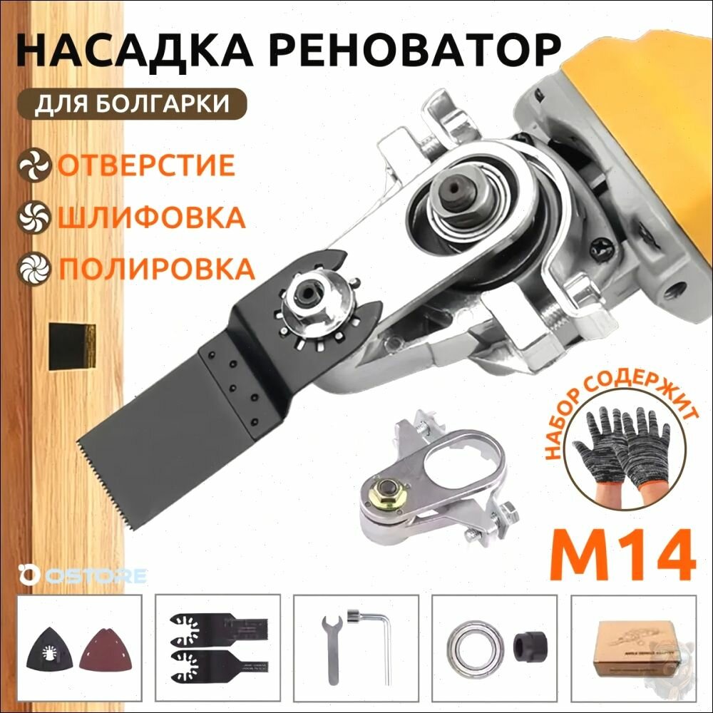 Насадка на болгарку / Насадка Реноватор для УШМ для резьбы М14 для болгарки