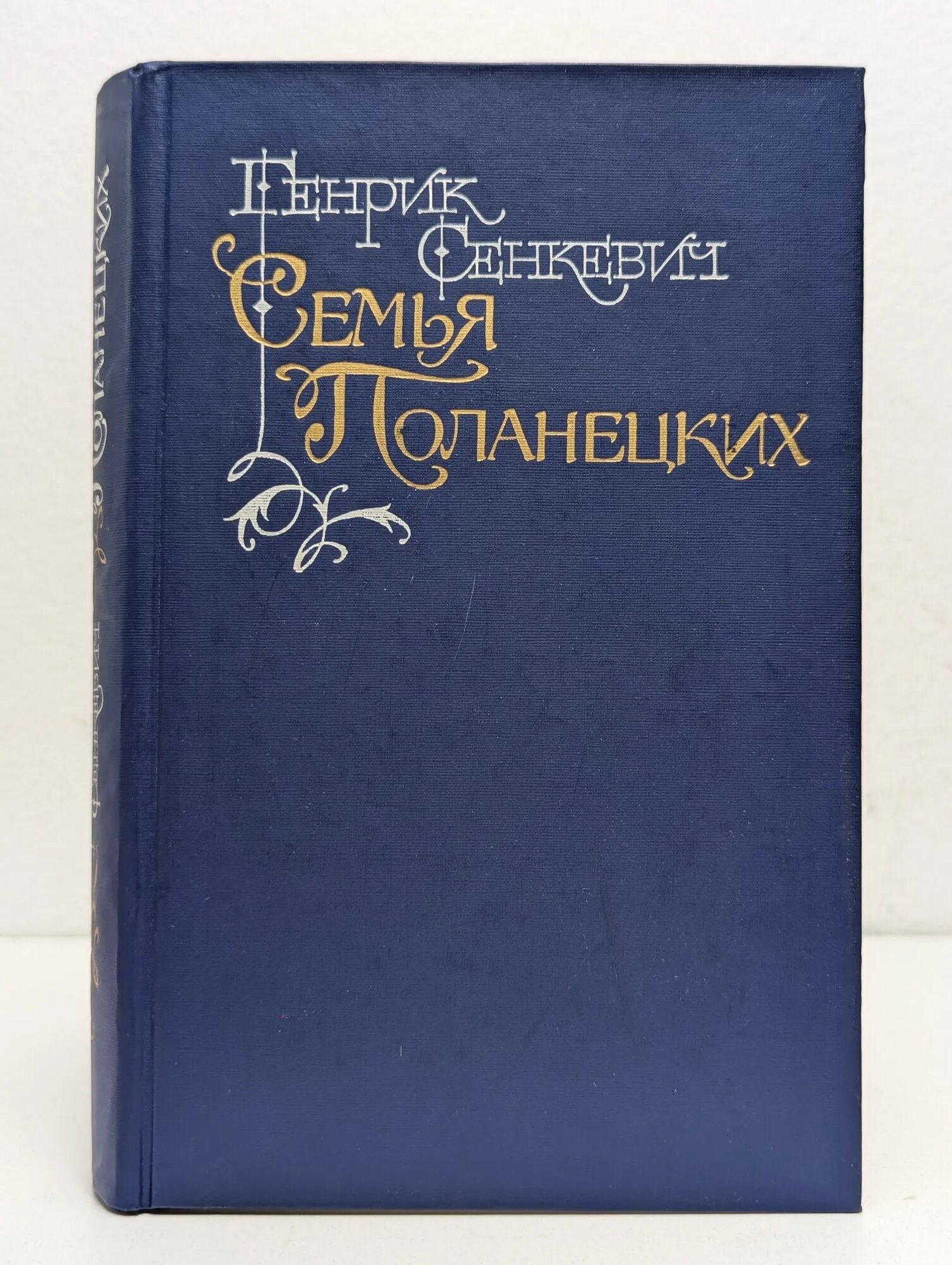 Семья Поланецких Сенкевич Генрик 1990