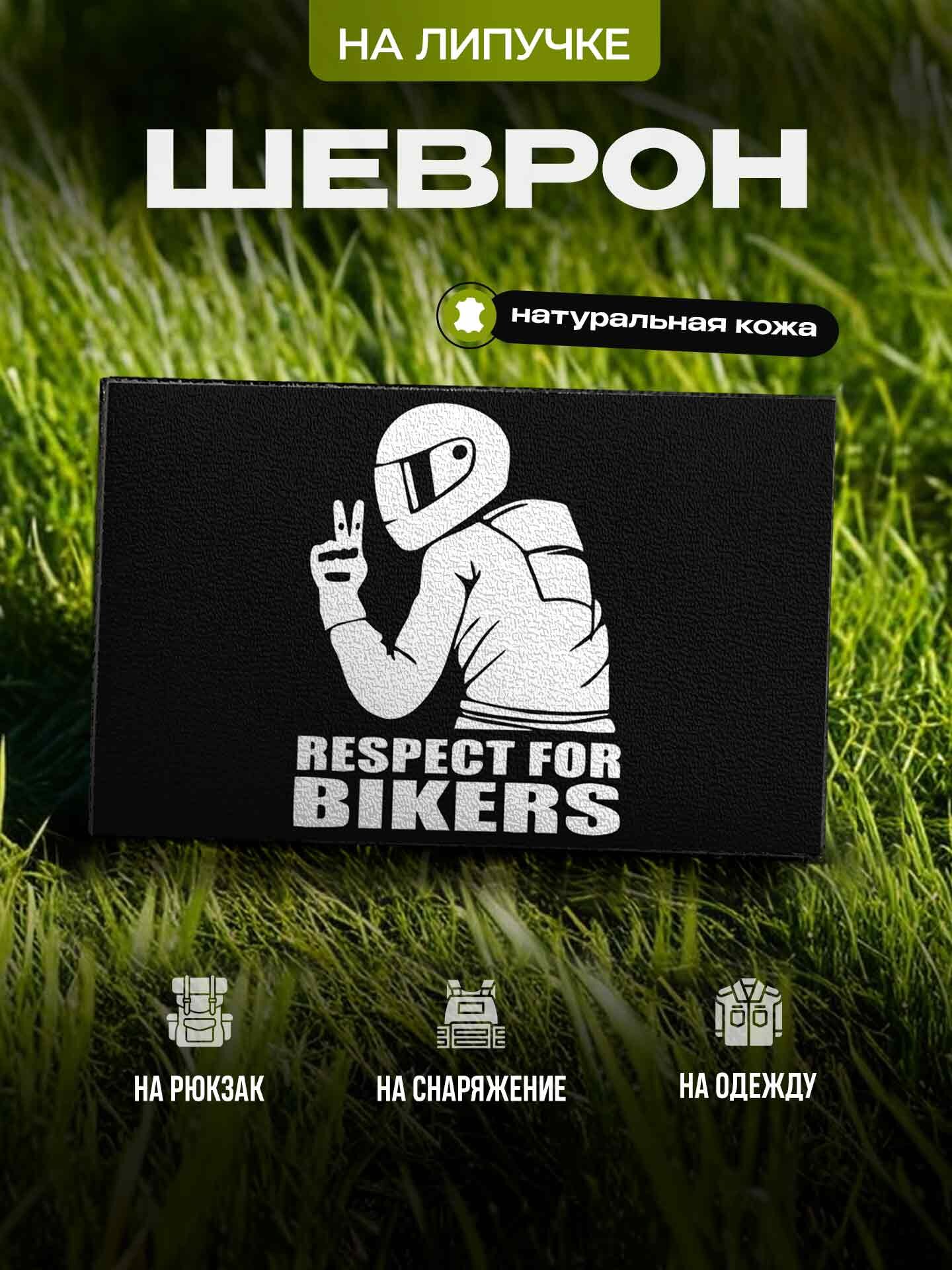 Шеврон IREVIVE кожаный с принтом Байкеры на липучке, для военного, аксессуар на форму, рюкзак, подарок солдату