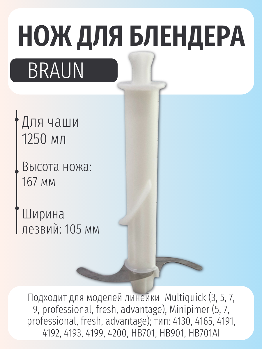 Нож в чашу 1250ml для блендера Braun BR67050276 (7050276)