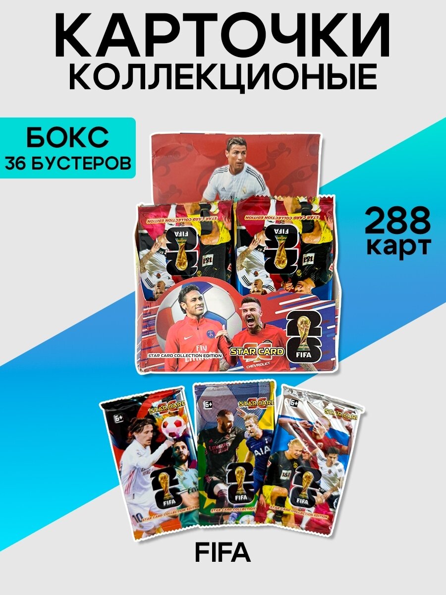 Набор футбольных карточек FIFA, 36 паков (288 карт)