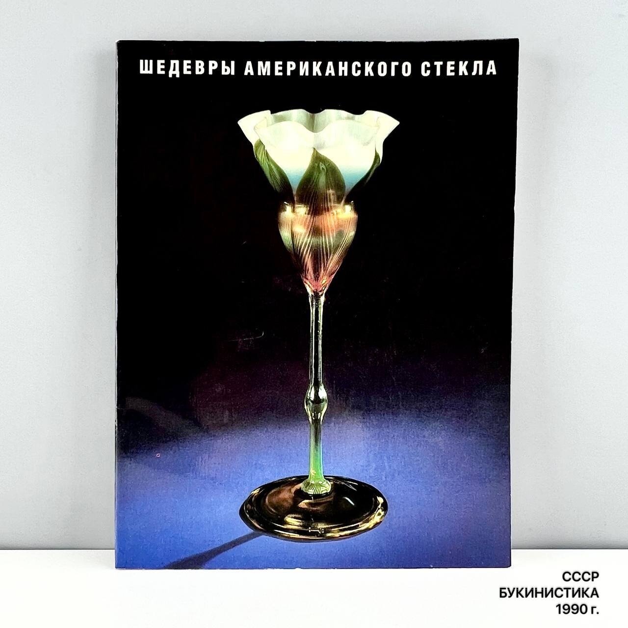 Книга-каталог "Шедевры Американского стекла". Советский художник. СССР, 1990 г.