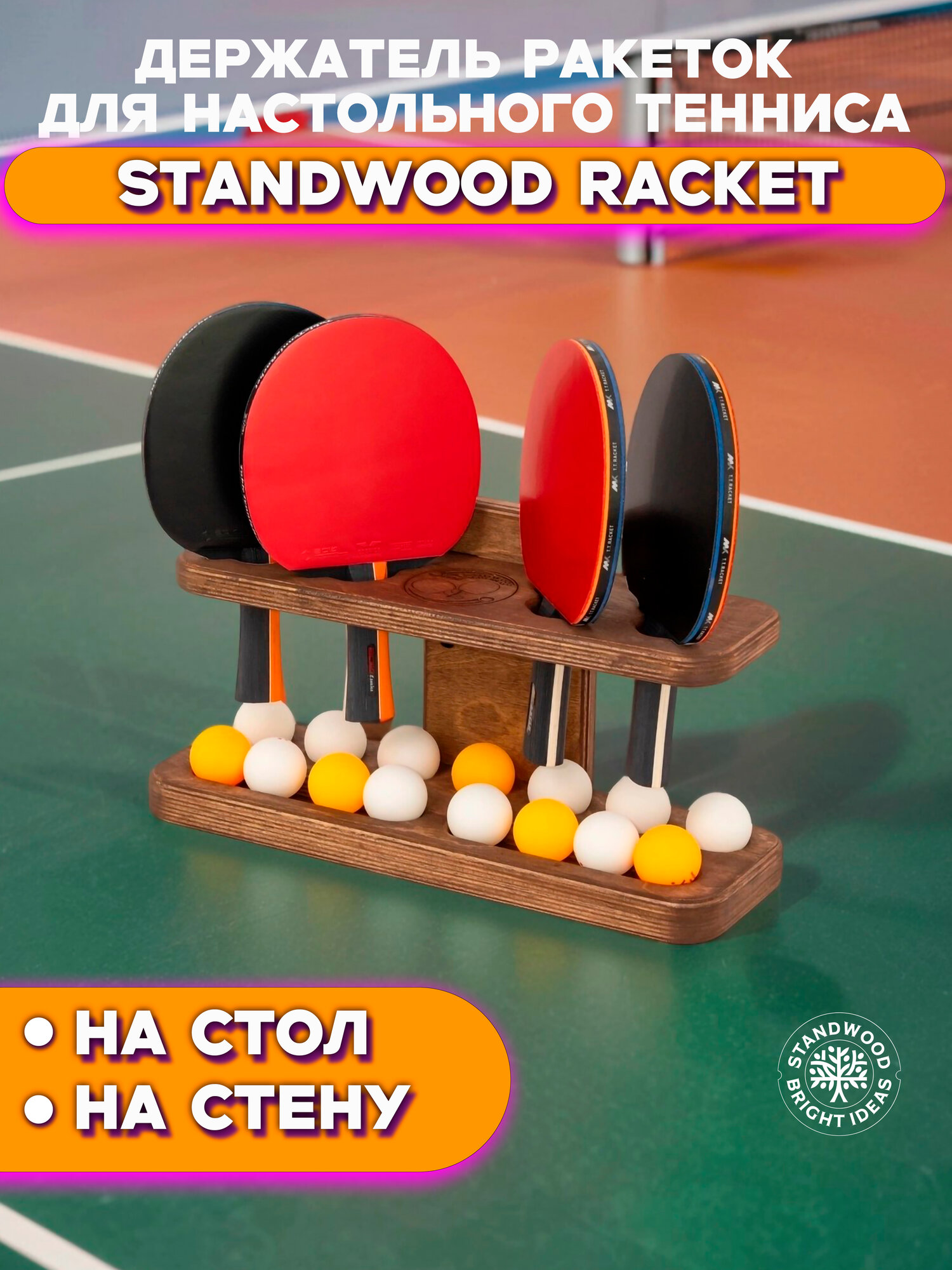 Держатель ракеток для настольного тенниса Standwood Racket, цвет тёмный орех