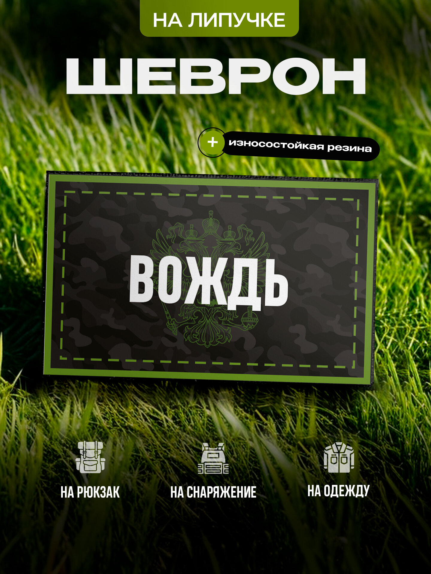 Шеврон IREVIVE кожаный с принтом с позывным Вождь на липучке, для военного, аксессуар на форму, рюкзак, подарок солдату