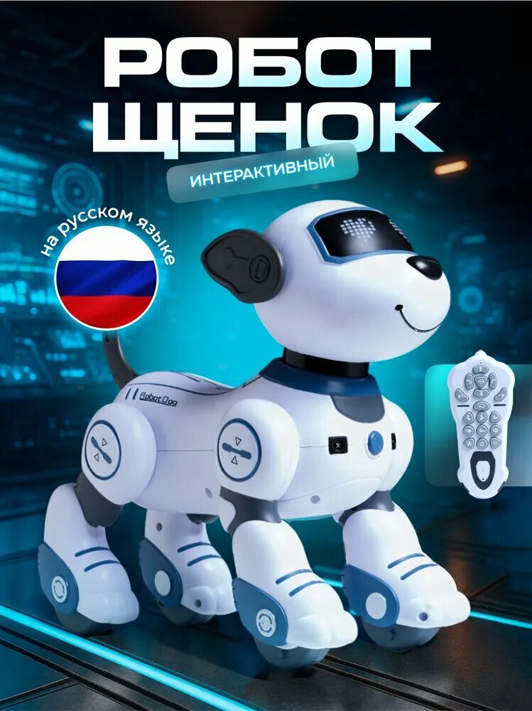 Интерактивный робот-собака, с пультом ДУ, говорящий на русском, белый/голубой