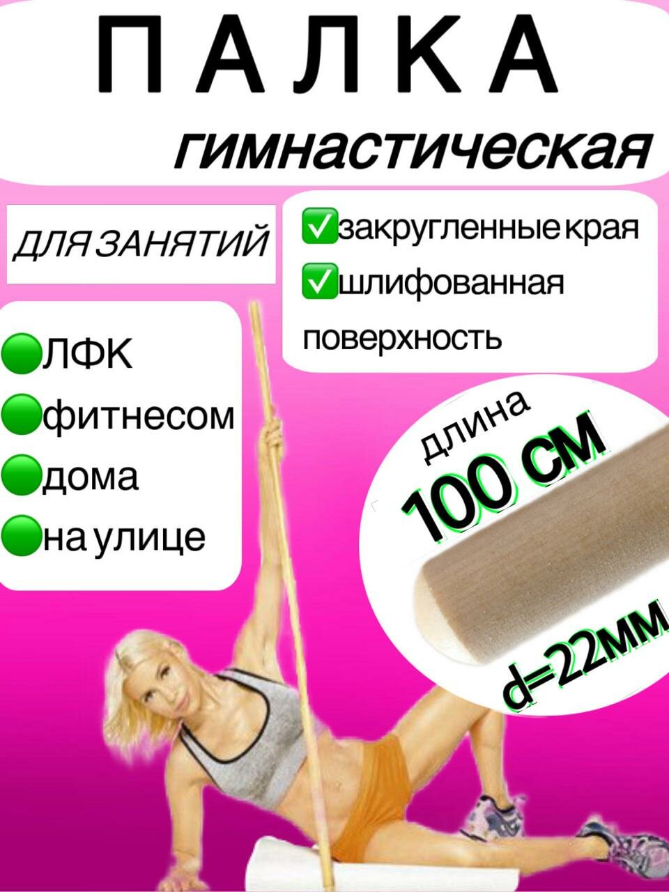 Палка гимнастическая 100 см деревянная