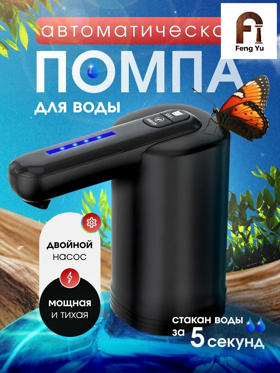 Эксклюзивная электрическая помпа для 19л бутилированной воды с двойным насосом в черном цвете