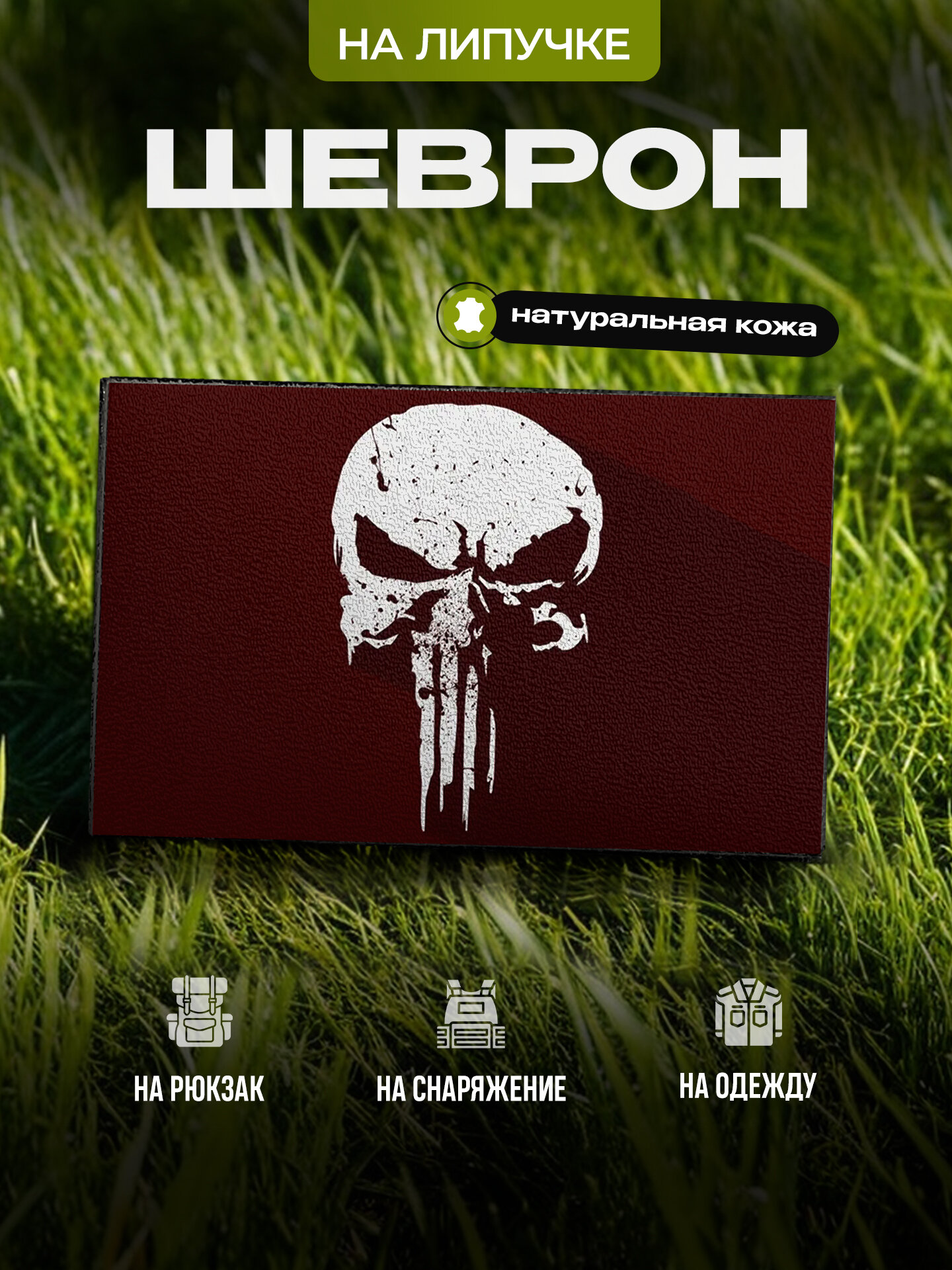 Шеврон IREVIVE кожаный с принтом Каратель на липучке, для военного, аксессуар на форму, рюкзак, подарок солдату