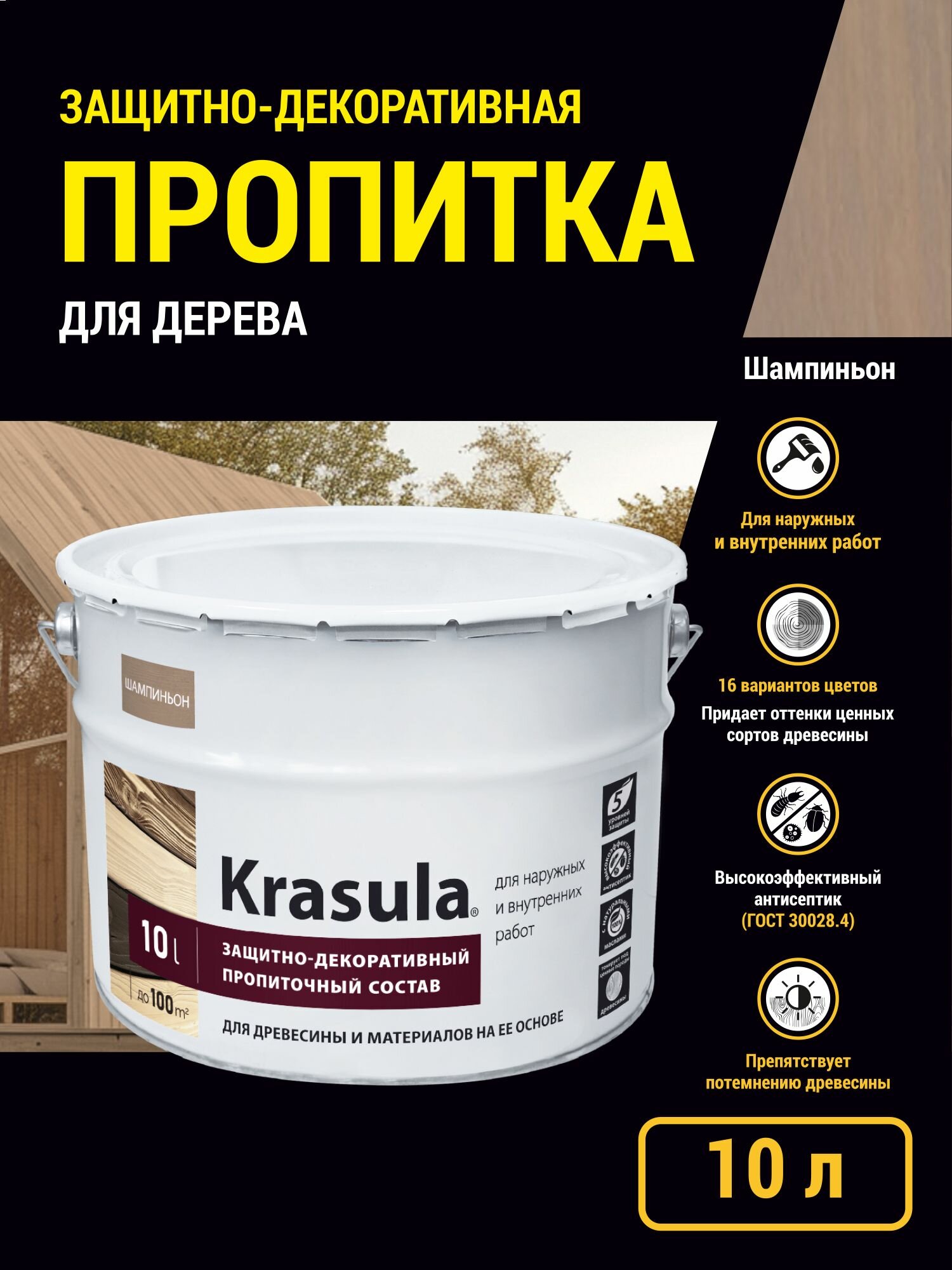 Защитно-декоративная пропитка для дерева Krasula, цвет Шампиньон, 10л