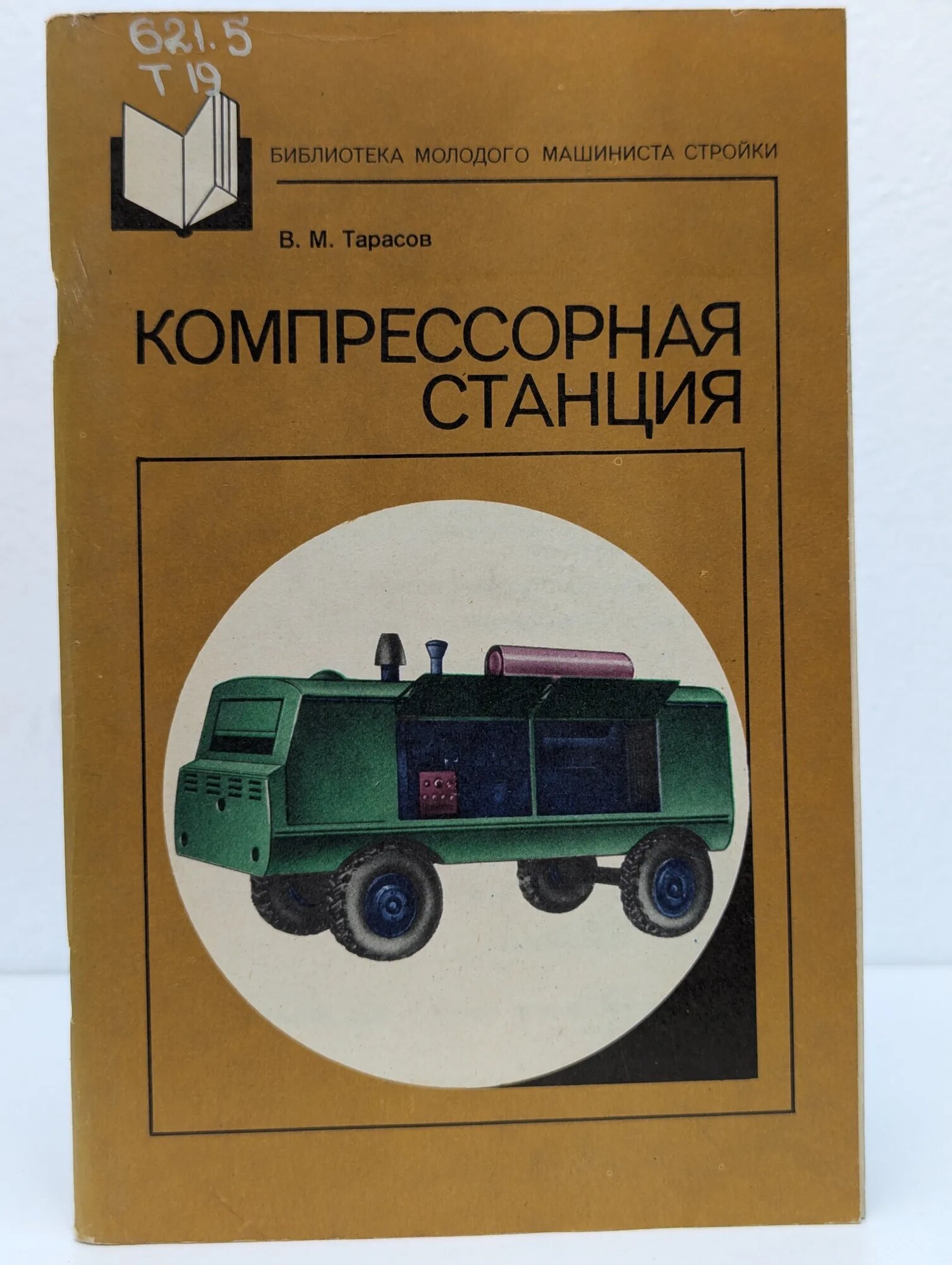 Компрессорная станция Тарасов Владимир Михайлович 1983