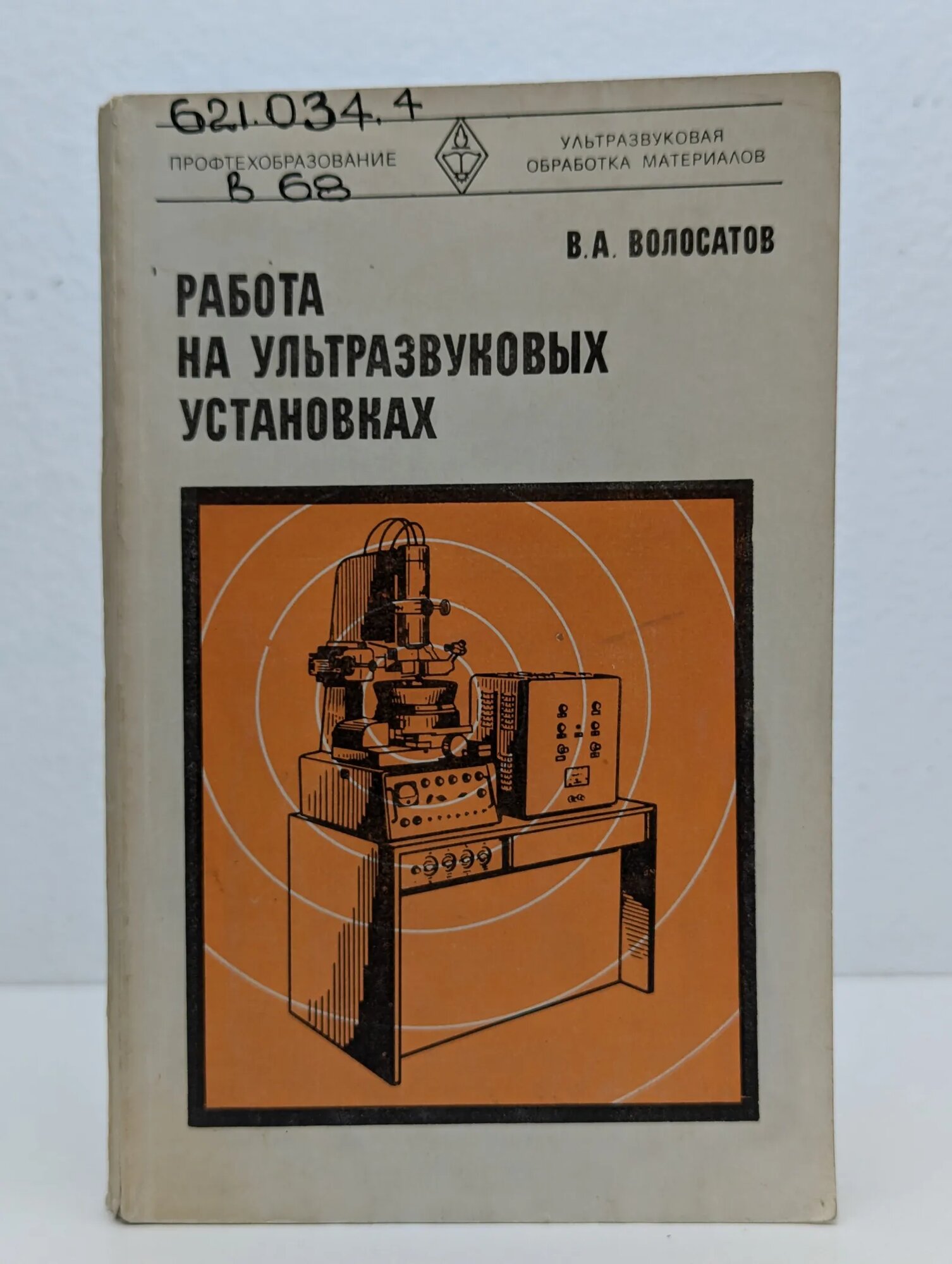 Работа на ультразвуковых установках Волосатов Виктор Алексеевич 1979