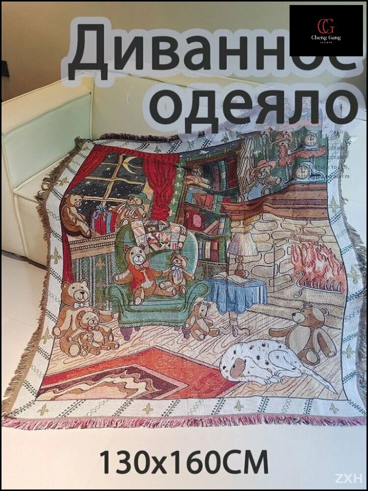 Плед-Гобелен "Мишки и уют", 160x130см, мягкий, теплый, яркий